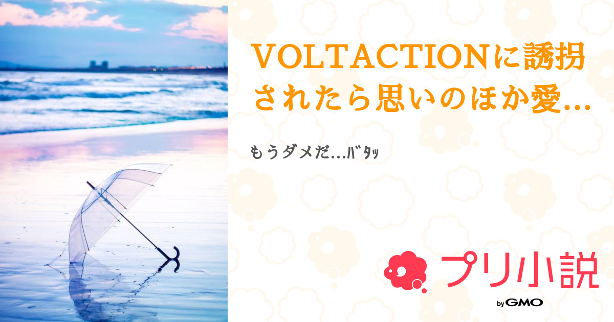 VOLTACTIONに誘拐されたら思いのほか愛された?!【njsj】 - 全2話 【連載中】（Muyu_Sさんの夢小説） | 無料スマホ夢小説ならプリ小説 byGMO